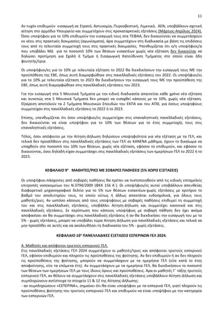 ΕΞΕ - 136798 - 2023 - Αίτηση Δήλωση ΓΕΛ 2024 - Έκδοση 1.pdf