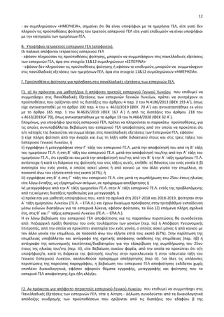 ΕΞΕ - 136798 - 2023 - Αίτηση Δήλωση ΓΕΛ 2024 - Έκδοση 1.pdf
