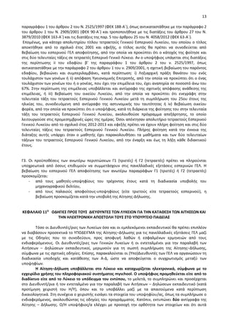 ΕΞΕ - 136798 - 2023 - Αίτηση Δήλωση ΓΕΛ 2024 - Έκδοση 1.pdf