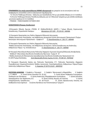 ΕΞΕ - 136798 - 2023 - Αίτηση Δήλωση ΓΕΛ 2024 - Έκδοση 1.pdf