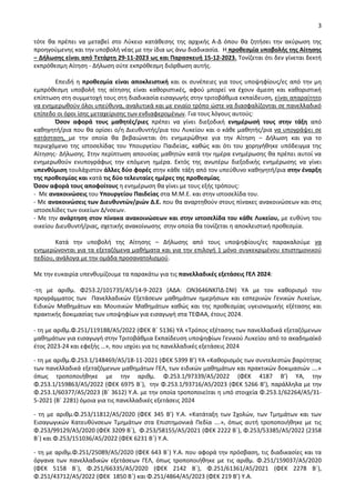 ΕΞΕ - 136798 - 2023 - Αίτηση Δήλωση ΓΕΛ 2024 - Έκδοση 1.pdf
