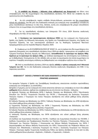 ΕΞΕ - 136798 - 2023 - Αίτηση Δήλωση ΓΕΛ 2024 - Έκδοση 1.pdf