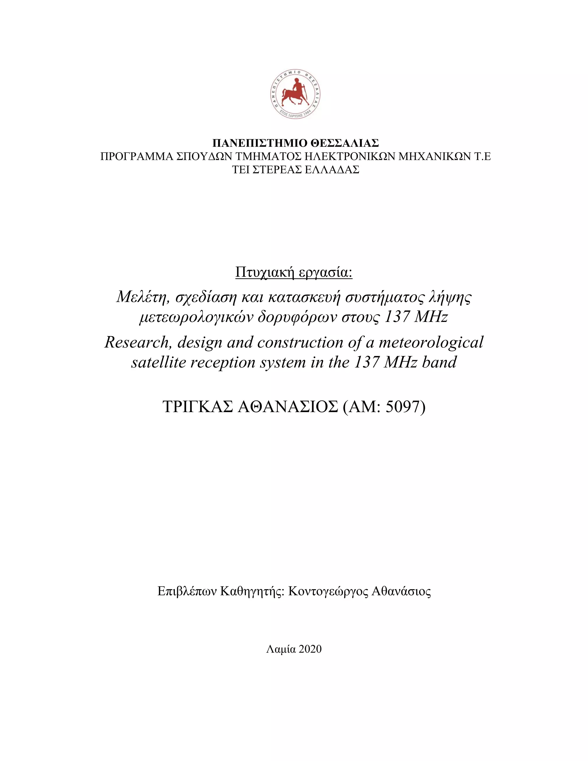 Μελέτη, σχεδίαση και κατασκευή συστήματος λήψης μετεωρολογικών ...