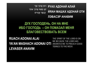 138 z ruach adonai alai+en | PDF