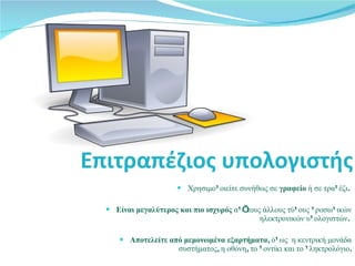 ας γνωρίσουμε τους ΥΠΟΛΟΓΙΣΤΕΣ | PPT