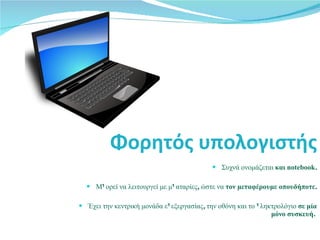 ας γνωρίσουμε τους ΥΠΟΛΟΓΙΣΤΕΣ | PPT