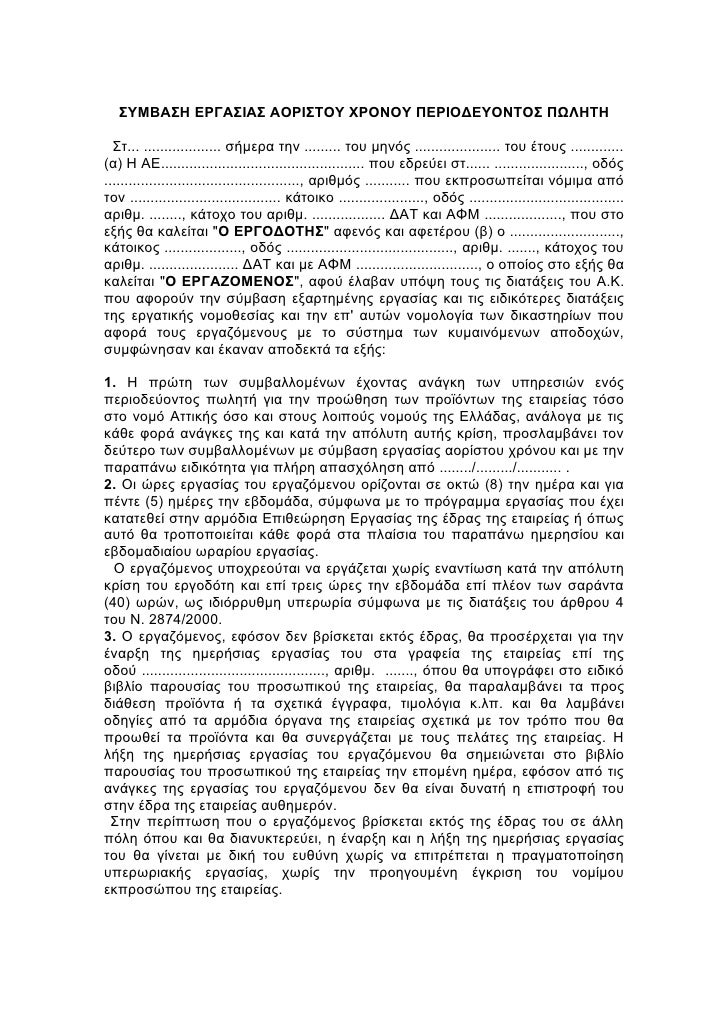 13.ΣΥΜΒΑΣΗ ΕΡΓΑΣΙΑΣ ΑΟΡΙΣΤΟΥ ΧΡΟΝΟΥ ΠΕΡΙΟΔΕΥΟΝΤΟΣ ΠΩΛΗΤΗ