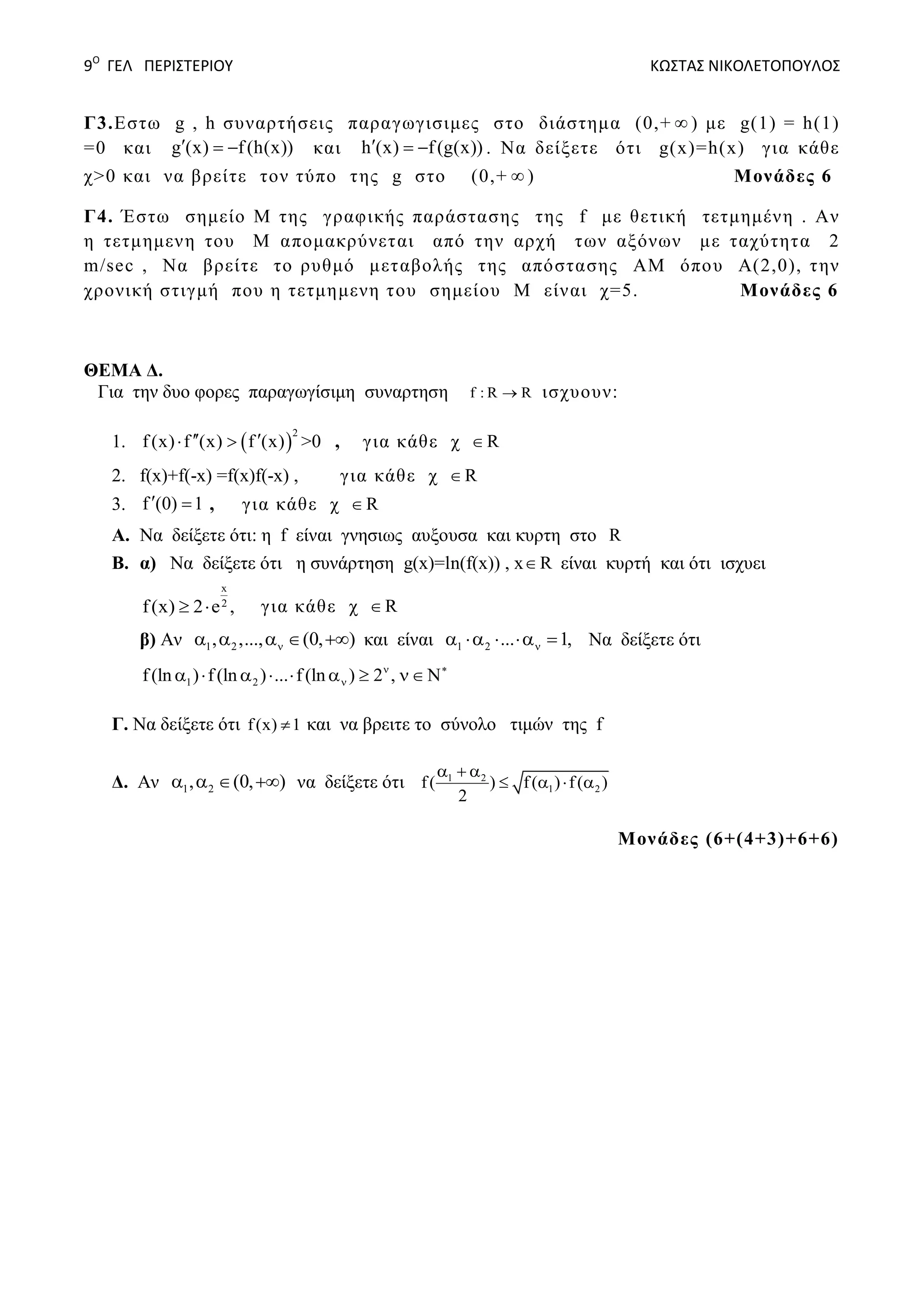 1 3902διαγωνισμα στισ παραγωγουσ | PDF