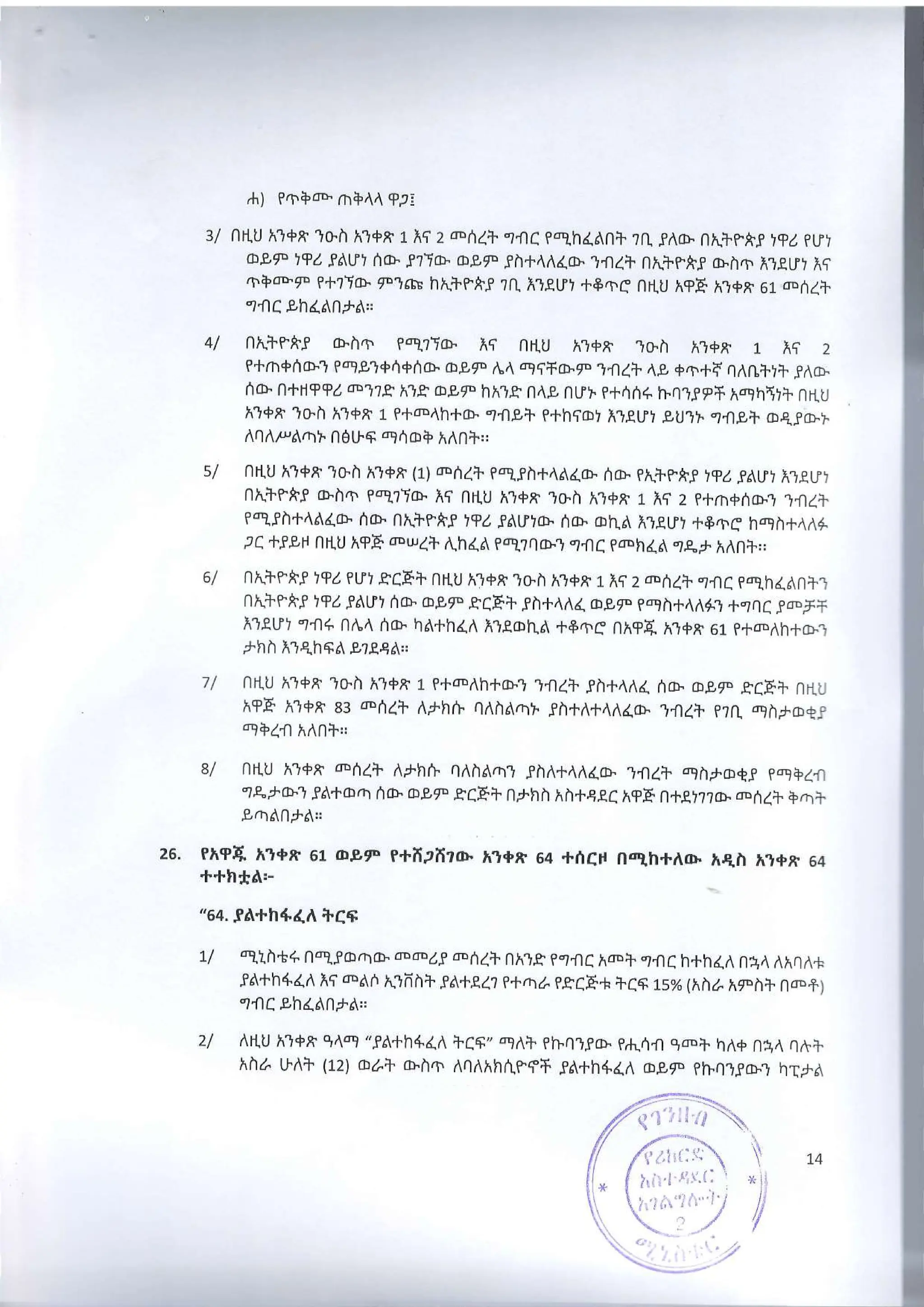 የገቢ_ግብር_አዋጅ_ቁ_ጥር_1395_2017_Taxation_in_Ethiopia (1).pdf