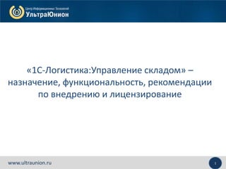 1С-Логистика:Управление складом | PPT