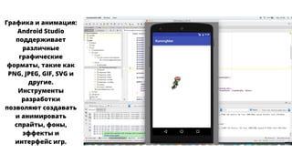 #13 Разработка игр в Android Studio.pdf
