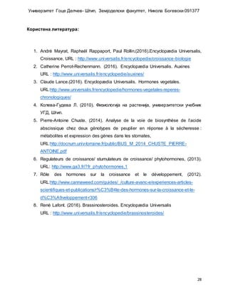 Zavrsen-ispit-fiziologija-na-rastenijata | DOCX