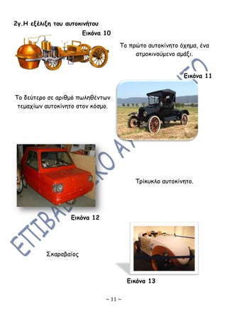13 epivatigo autokinito | PDF