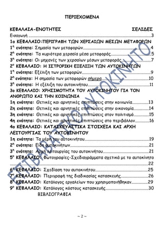 13 epivatigo autokinito | PDF