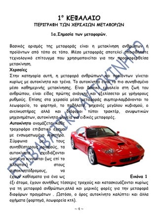 13 epivatigo autokinito | PDF