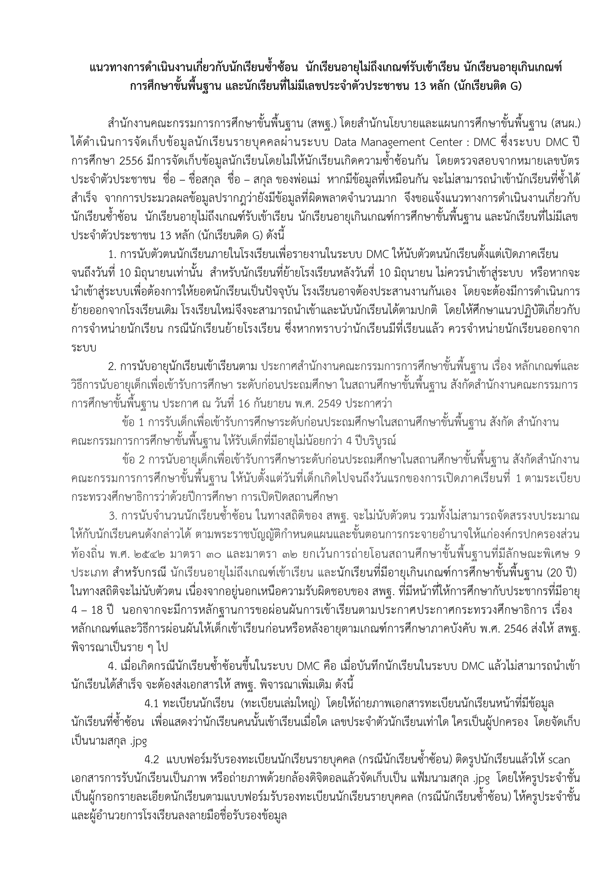 แนวทางการดำาเนินงานเกี่ยวกับนักเรียนซ้ำซ้้อน นักเรียนอายุไม่ถึงเกณฑ์รับเข้าเรียน นักเร | PDF