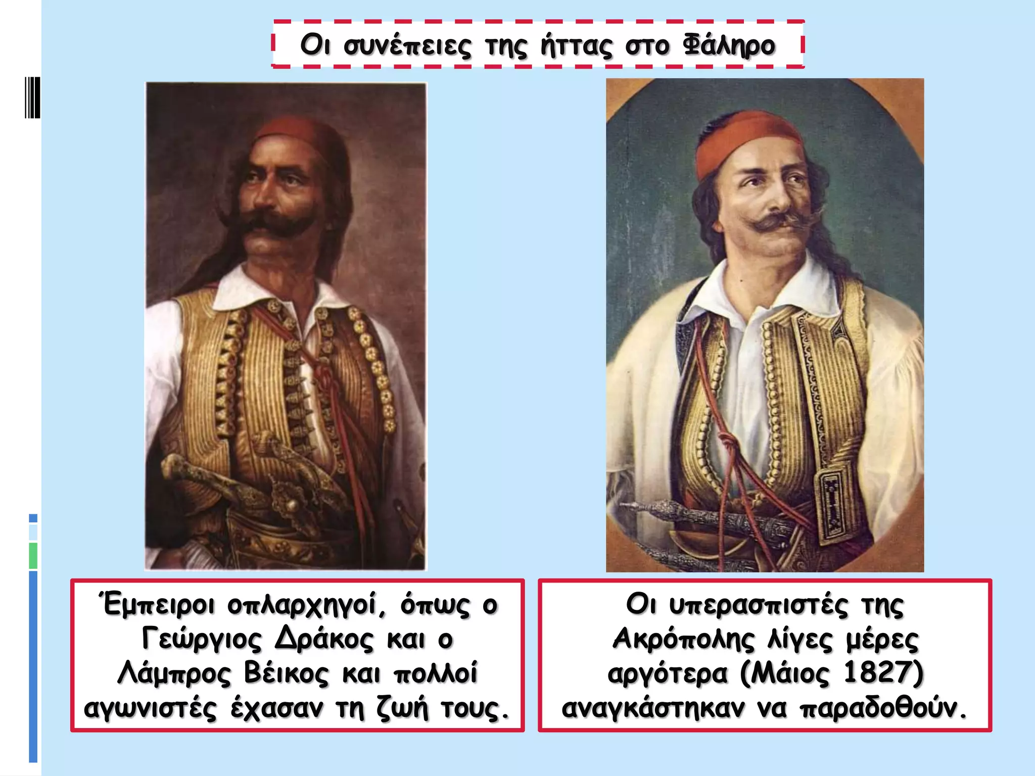 13. Οι αγώνες του Καραϊσκάκη | PPTX
