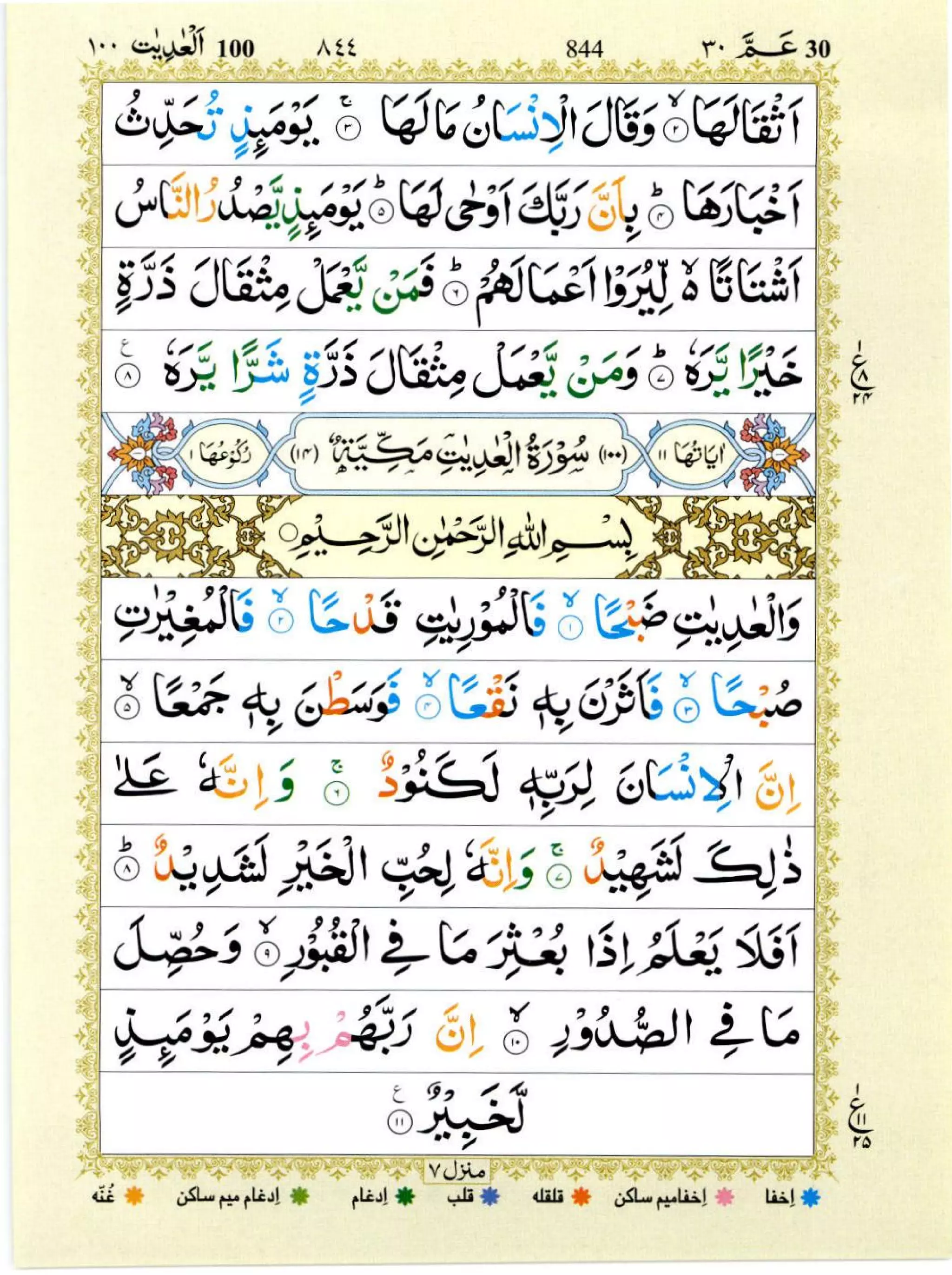 Quran with Tajwid Surah 100 ﴾القرآن سورۃ العاديات﴿ Al-'Adiyat 🙪 PDF | PDF