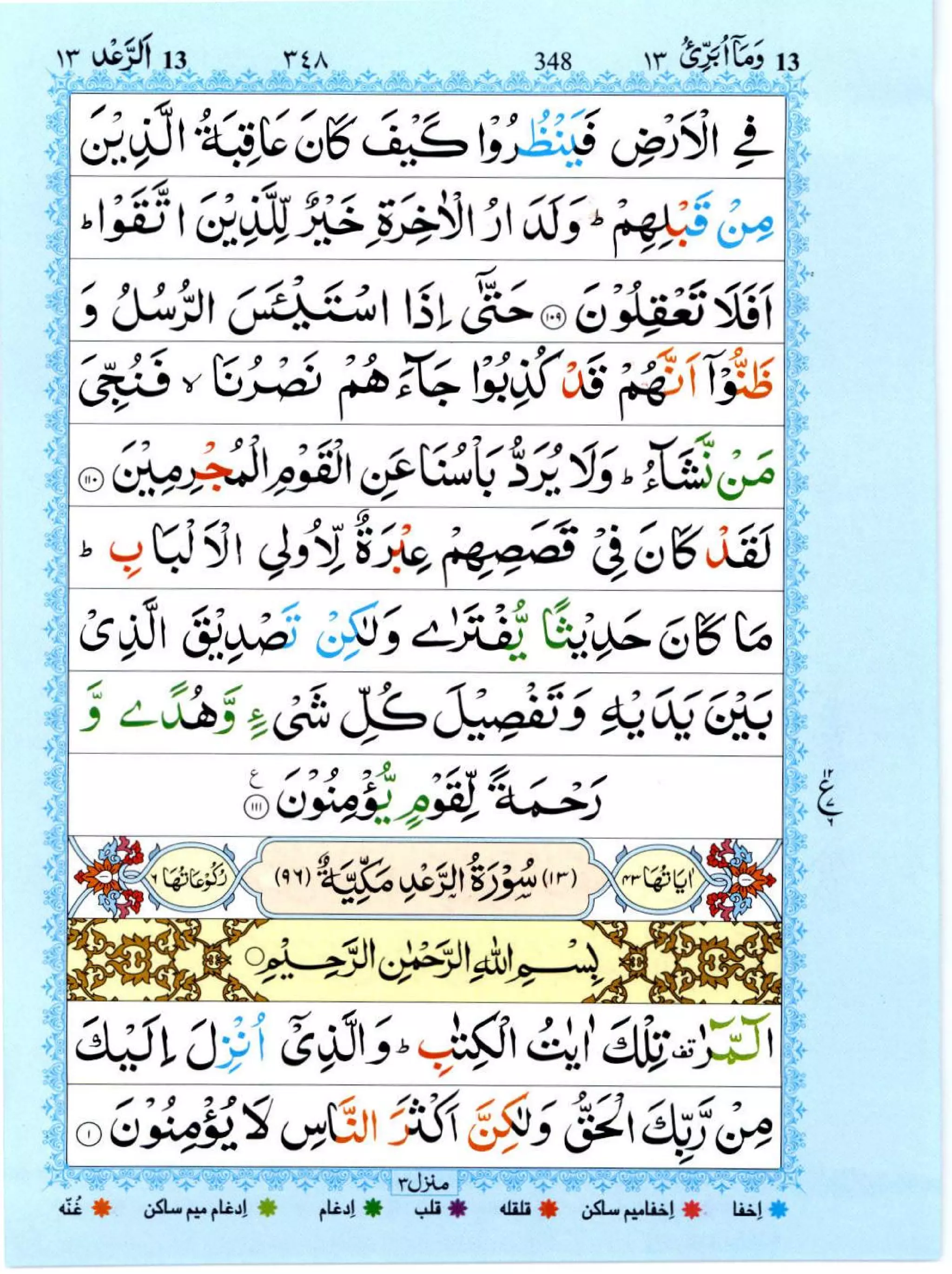 Quran with Tajwid Surah 13 ﴾القرآن سورۃ الرعد﴿ Ar-Ra'd 🙪 PDF | PDF