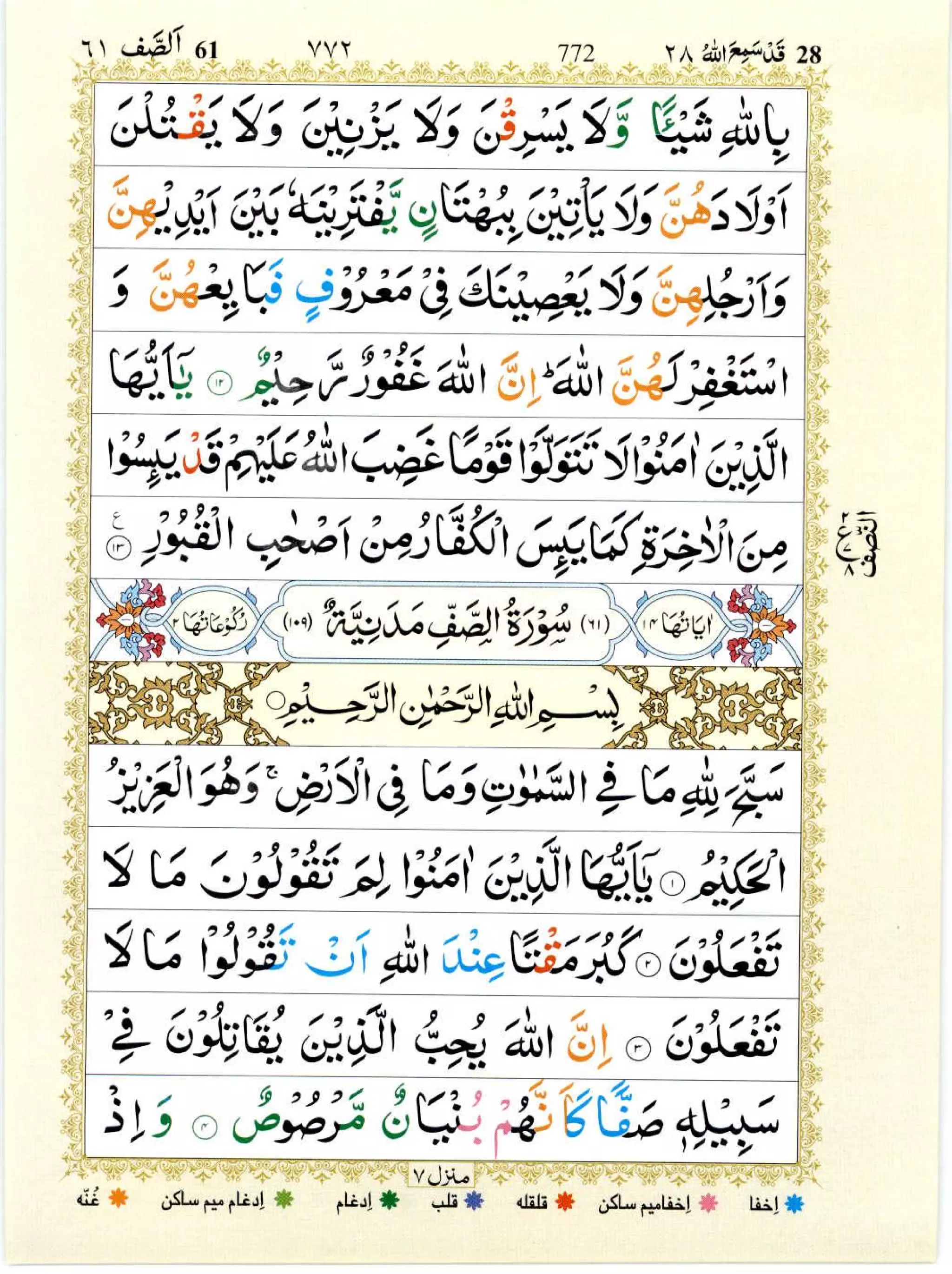 Quran with Tajwid Surah 60 ﴾القرآن سورۃ الممتحنة﴿ Al-Mumtahina 🙪 PDF | PDF
