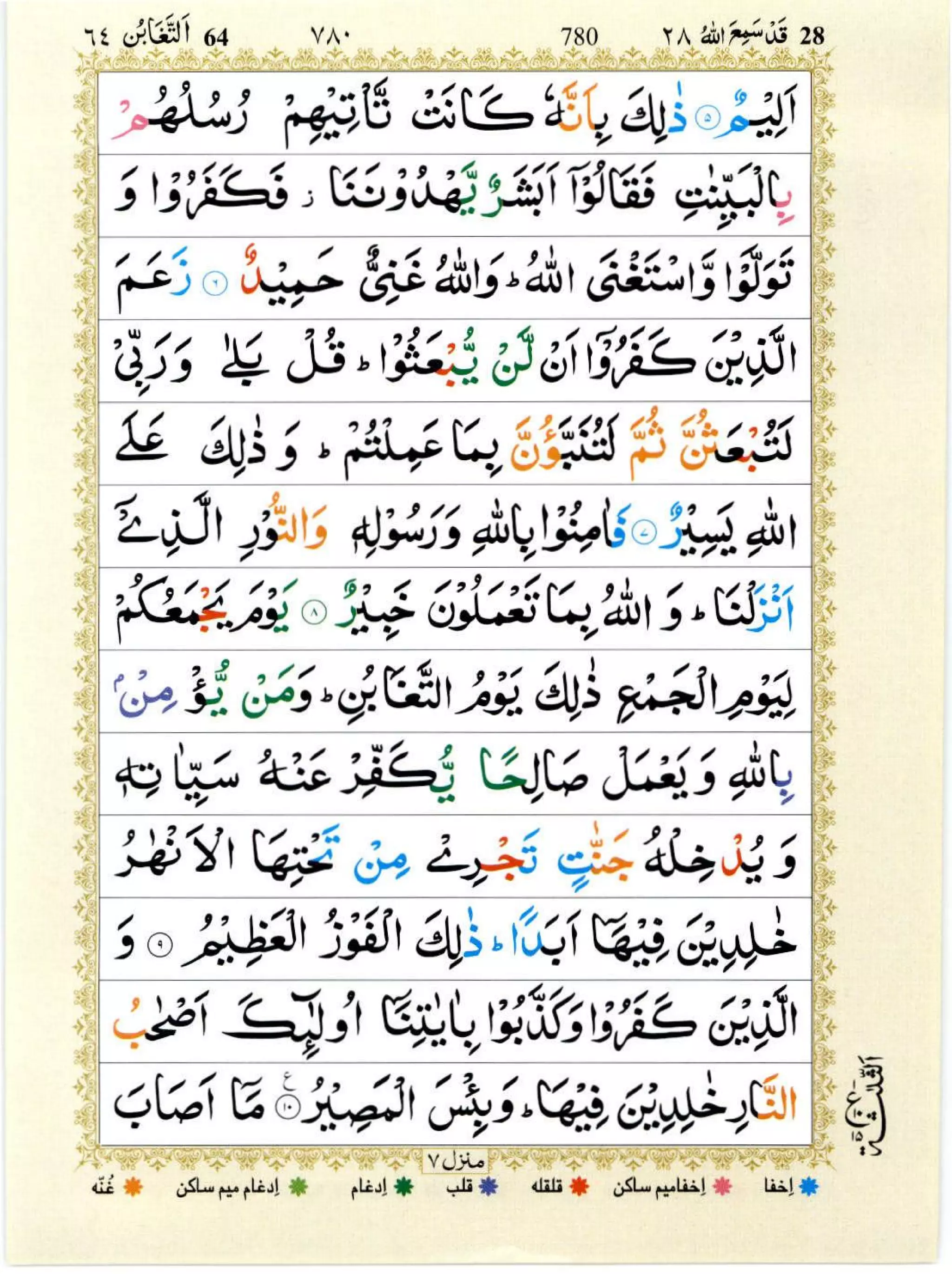 Quran with Tajwid Surah 64 ﴾القرآن سورۃ التغابن﴿ At-Taghabun 🙪 PDF | PDF