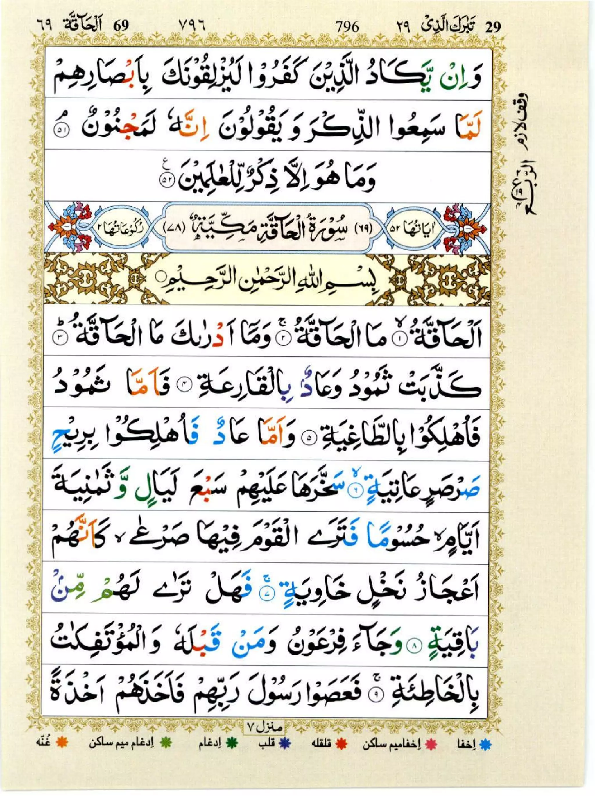 Quran with Tajwid Surah 68 ﴾القرآن سورۃ القلم﴿ Al-Qalam 🙪 PDF | PDF