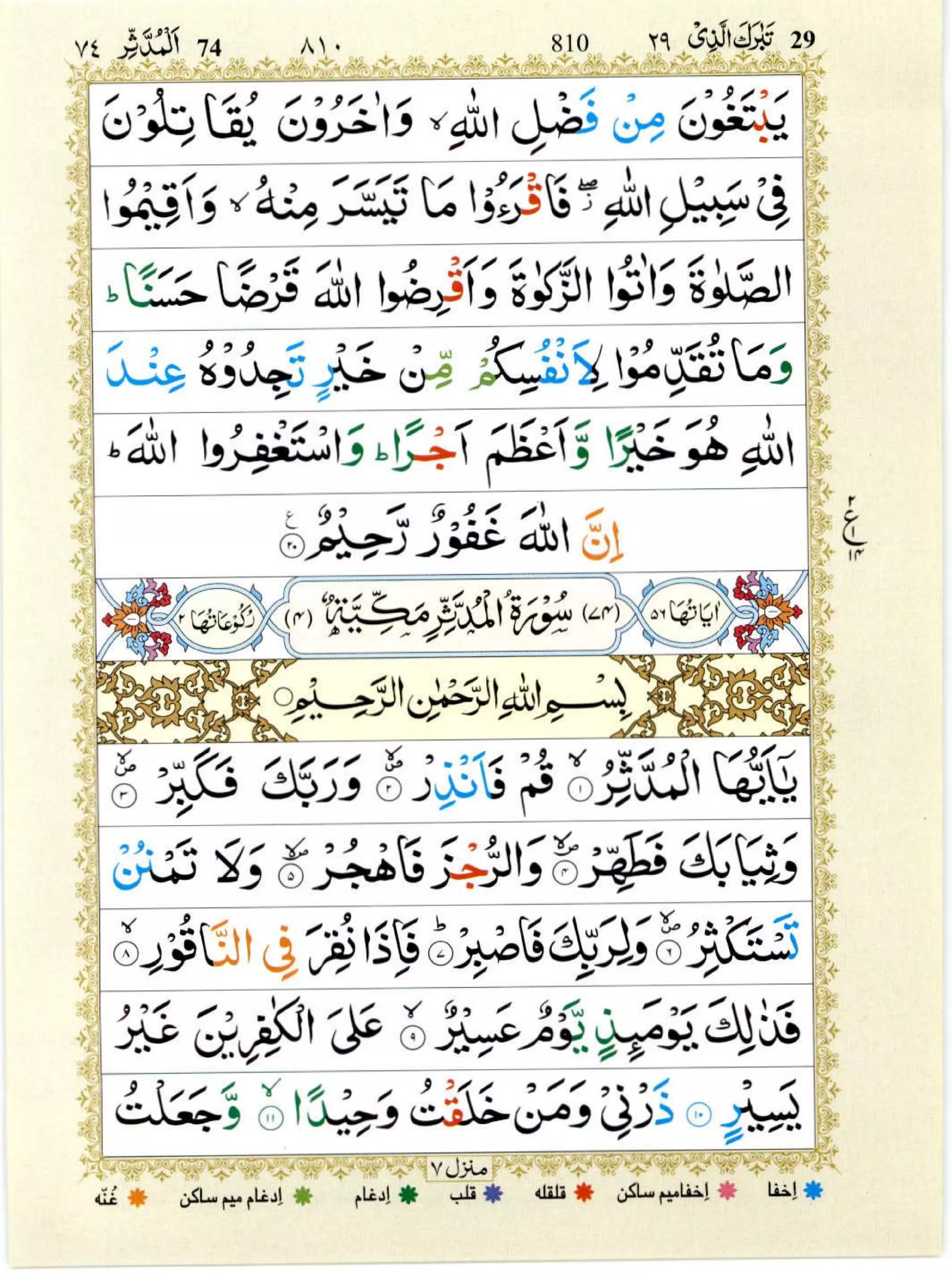 Quran with Tajwid Surah 74 ﴾القرآن سورۃ المدثر﴿ Al-Muddathir 🙪 PDF | PDF