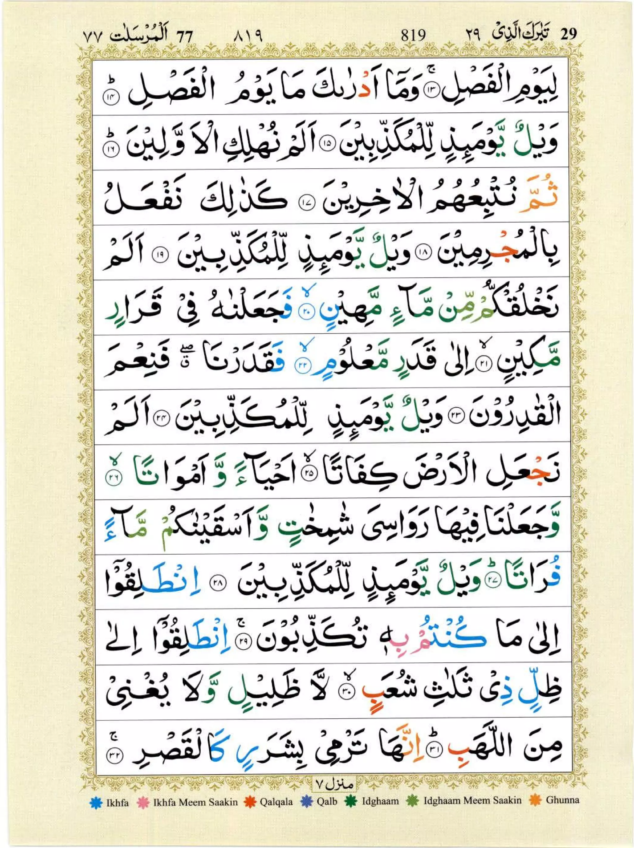 Quran with Tajwid Surah 77 ﴾القرآن سورۃ المرسلات﴿ Al-Mursalat 🙪 PDF | PDF