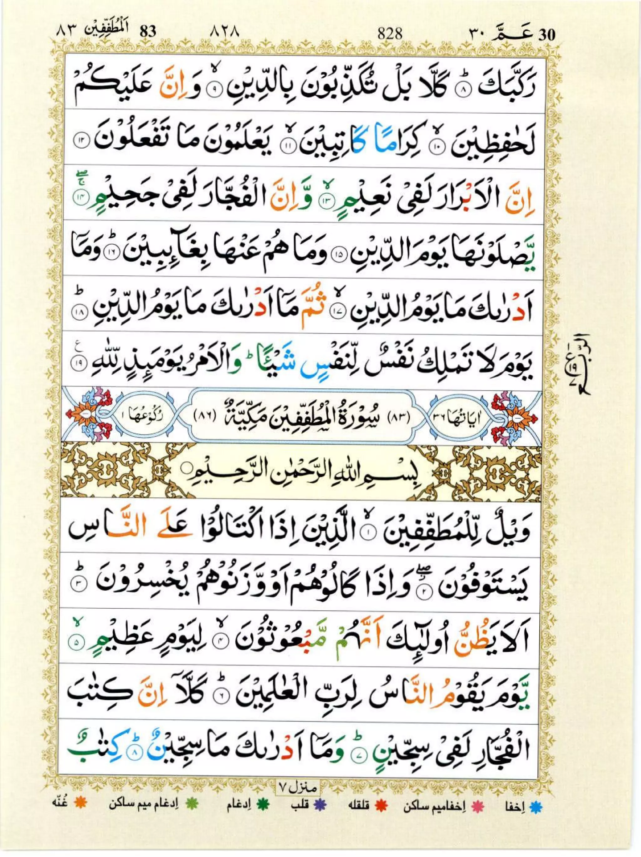 Quran with Tajwid Surah 82 ﴾القرآن سورۃ الإنفطار﴿ Al-Infitar 🙪 PDF | PDF