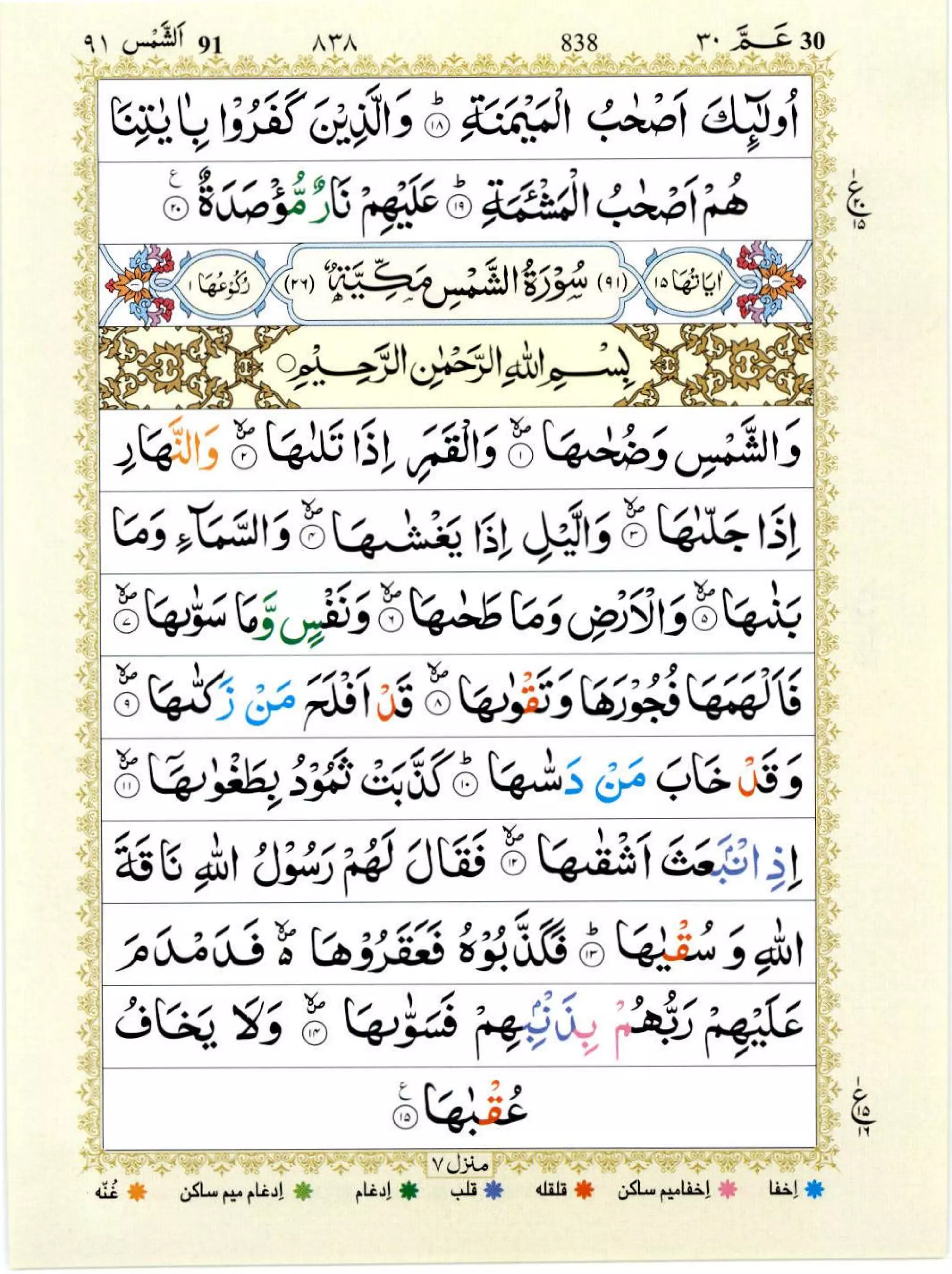 Quran with Tajwid Surah 91 ﴾القرآن سورۃ الشمس﴿ Ash-Shams 🙪 PDF | PDF