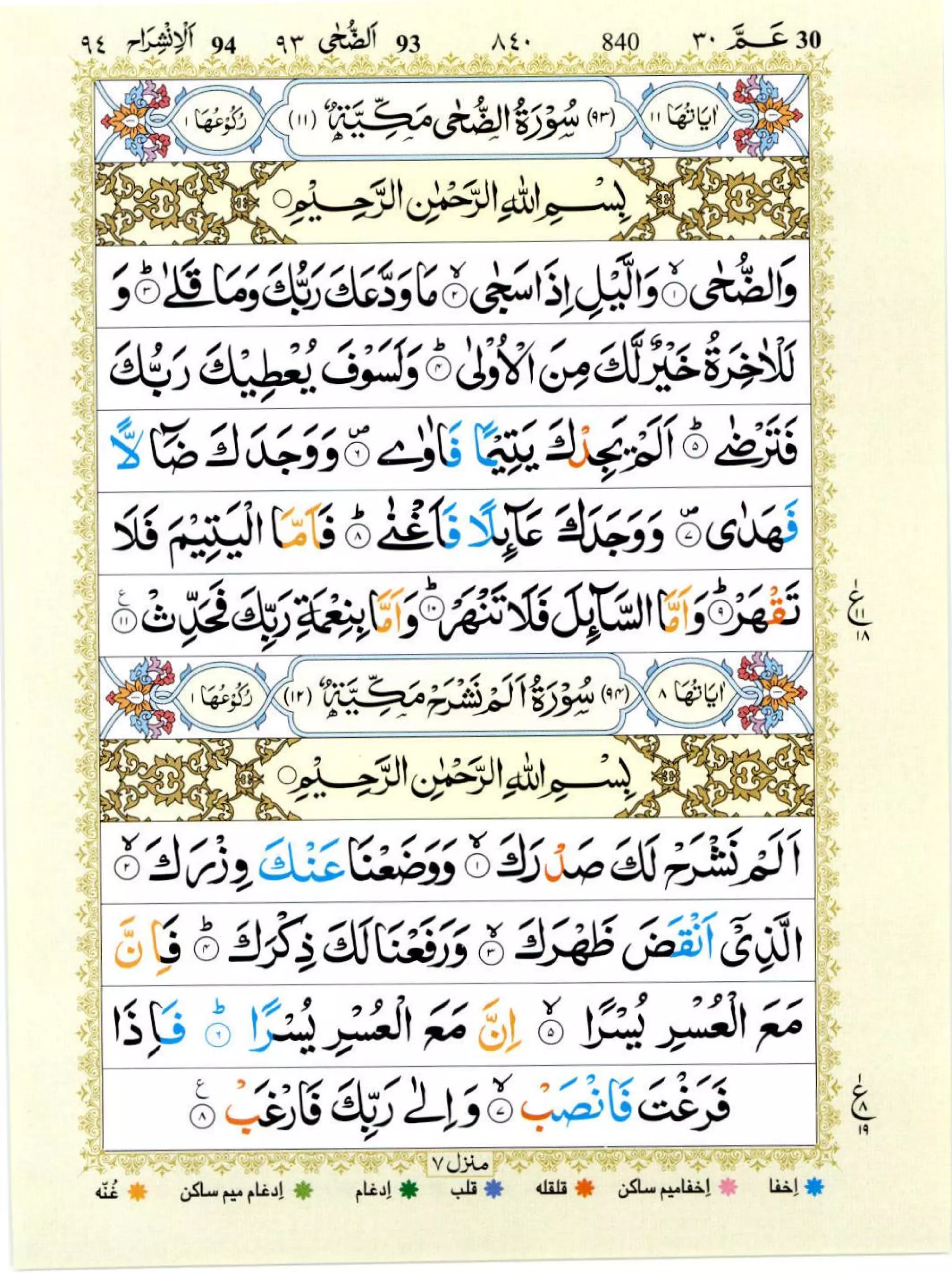Quran with Tajwid Surah 93 ﴾القرآن سورۃ الضحى﴿ Ad-Dhuha 🙪 PDF | PDF