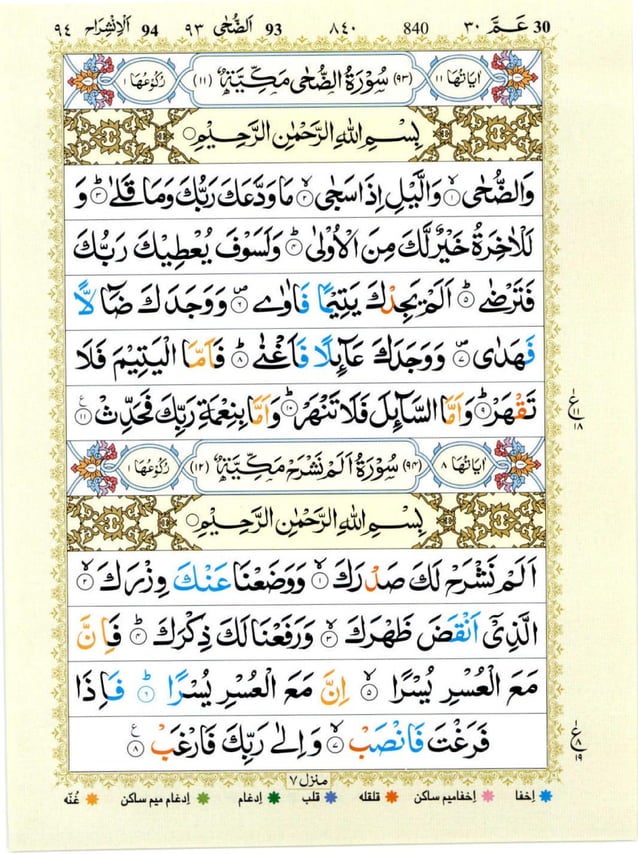 Quran with Tajwid Surah 93 ﴾القرآن سورۃ الضحى﴿ Ad-Dhuha 🙪 PDF | PDF