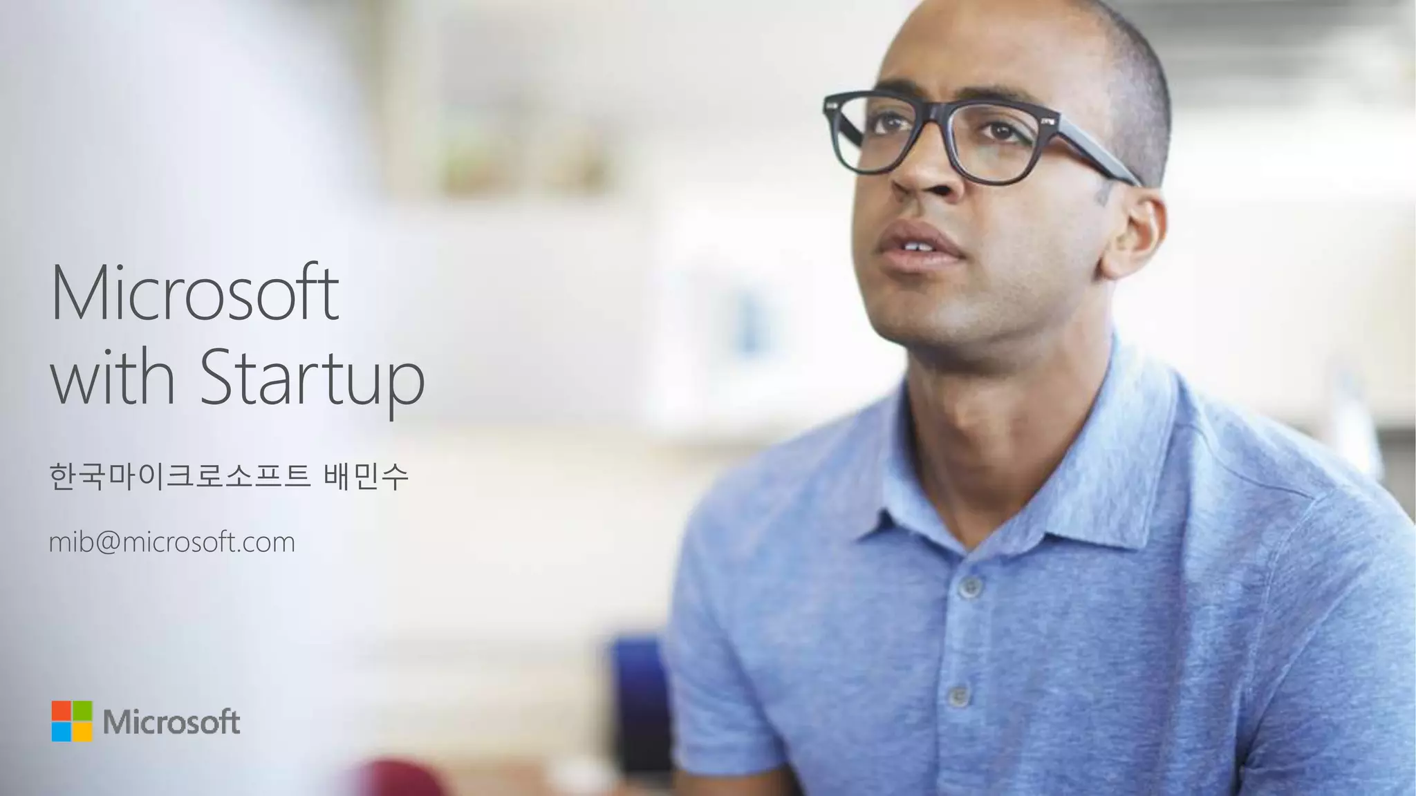 스타트업코리아 라운드테이블- [한국microsoft startup]-한국microsoft_startup 지원2016 | PPT