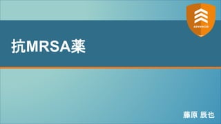 抗MRSA薬 【ADVANCED2022】 | PPTX