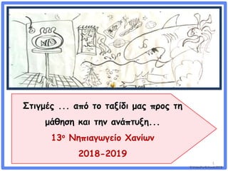 13 nipiagogeio 2018 2019 | PPT