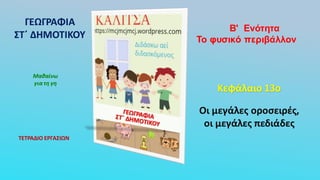 13. Οι μεγάλες οροσειρές, οι μεγάλες πεδιάδες | PDF