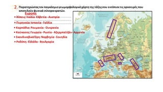 13. Οι μεγάλες οροσειρές, οι μεγάλες πεδιάδες | PDF