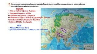 13. Οι μεγάλες οροσειρές, οι μεγάλες πεδιάδες | PDF