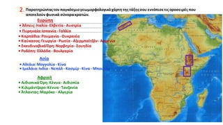 13. Οι μεγάλες οροσειρές, οι μεγάλες πεδιάδες | PDF