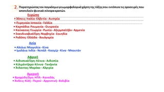 13. Οι μεγάλες οροσειρές, οι μεγάλες πεδιάδες | PDF