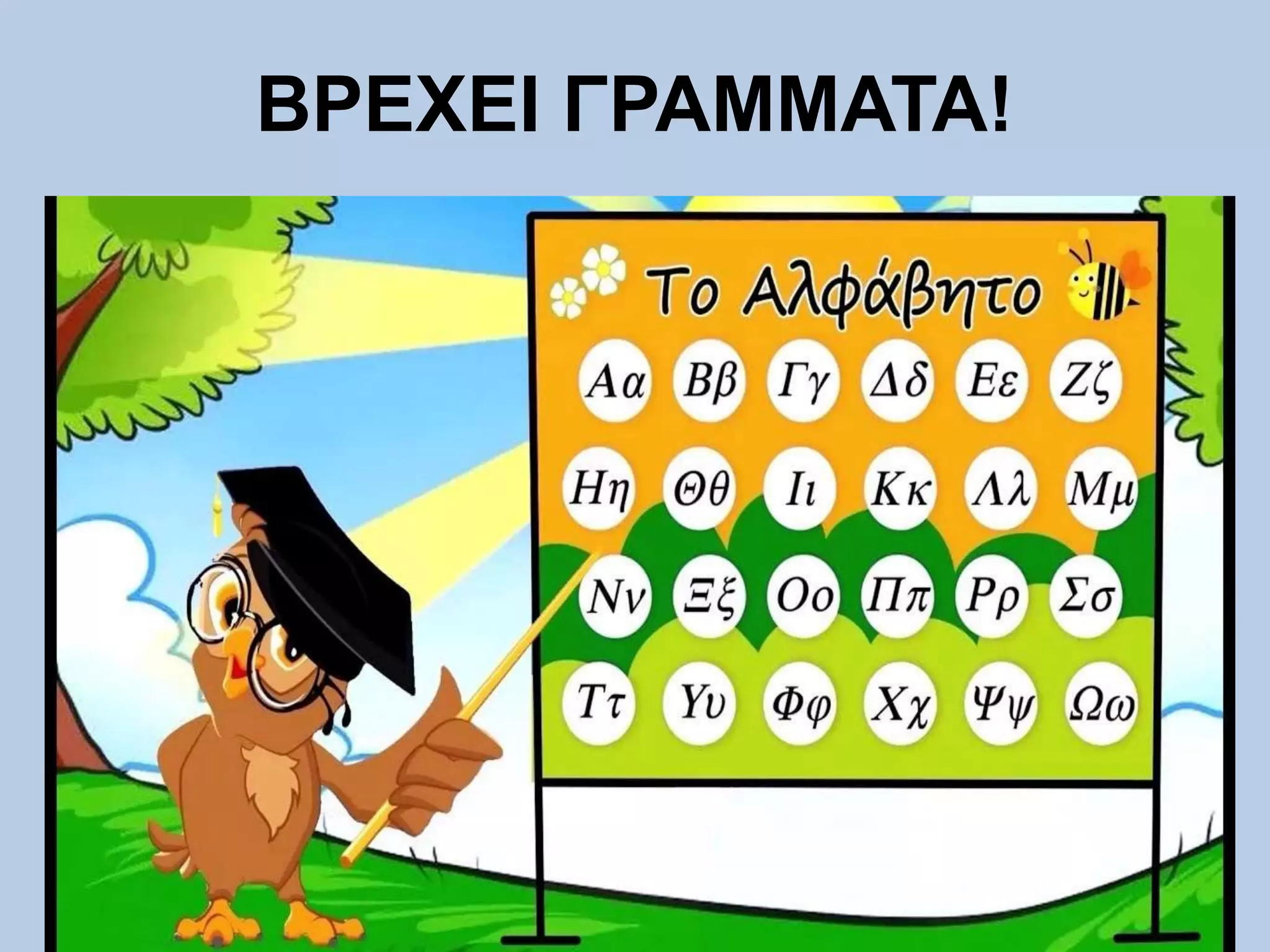 13o nhpiagvgeio glyfadas brexei grammata | PPTX