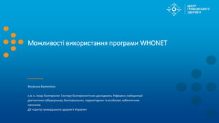 13_Можливості_використання_програми_WHONET.pdf