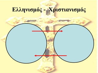 13 xristian ellhnismos | PPT