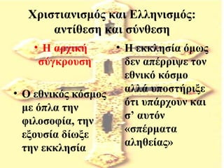 13 xristian ellhnismos | PPT