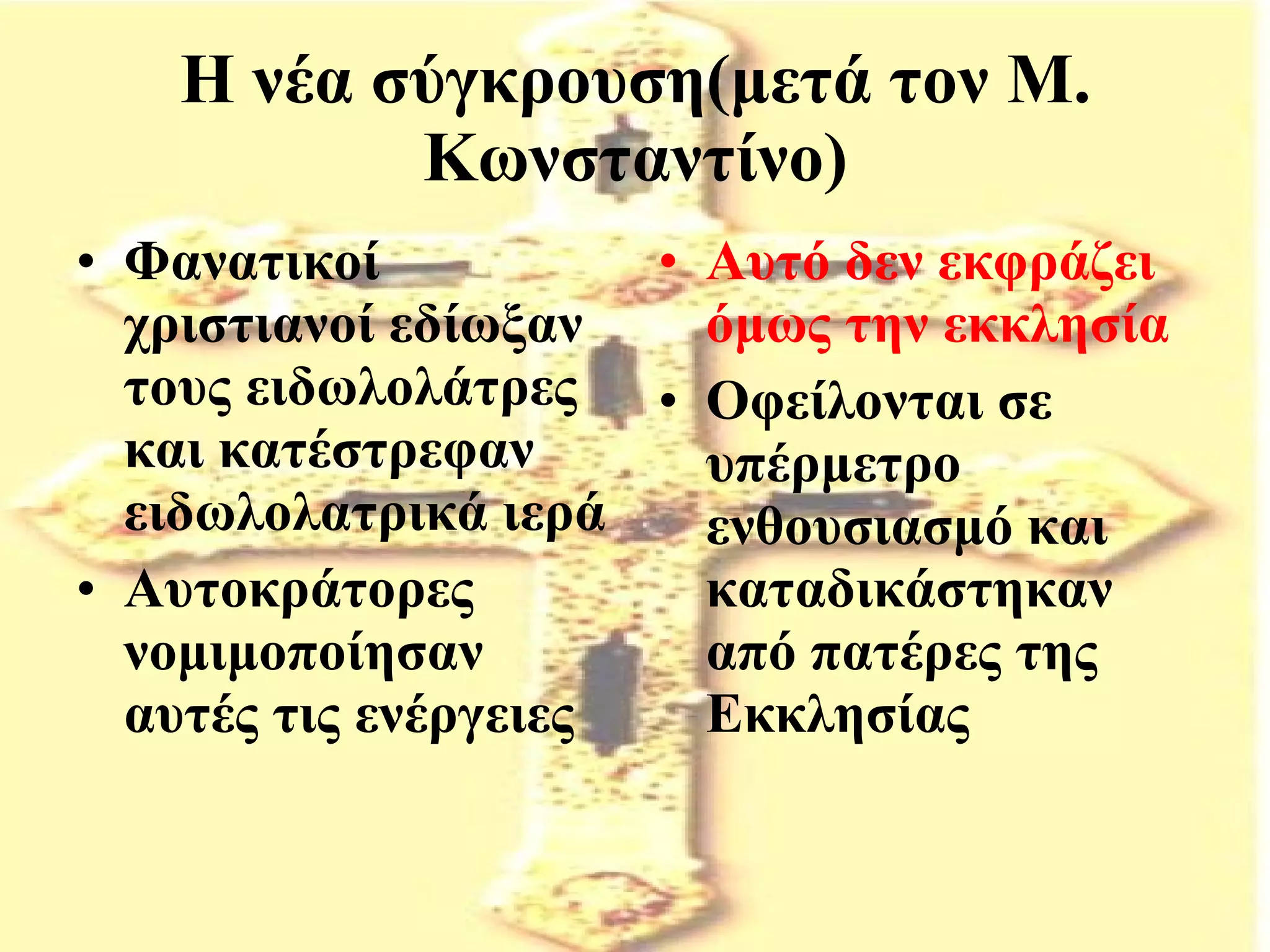 13 xristianismos ellinismos | PPT