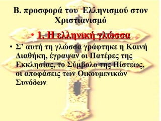 13 xristianismos ellinismos | PPT