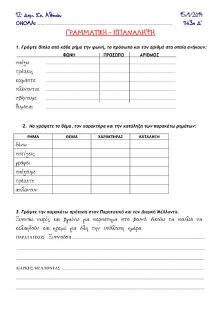 14 01-15-Επανάληψη στα ρήματα | PDF