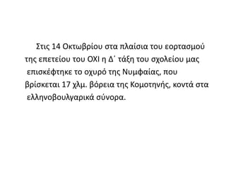 Νυμφαια 14 10-14 | PPT