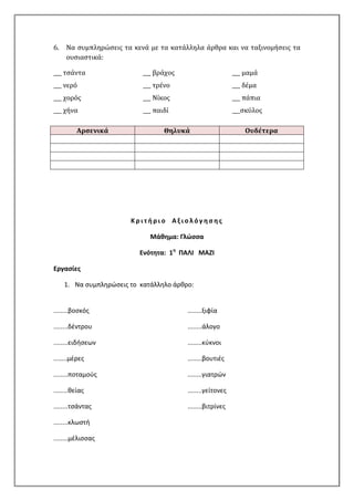 Επαναληπτικές Ασκήσεις Γλώσσας Γ' τάξη - 1η Ενότητα: ¨¨Πάλι μαζί¨¨ | PDF