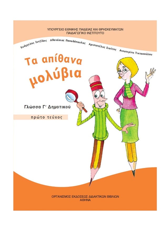 Επαναληπτικές Ασκήσεις Γλώσσας Γ' τάξη - 1η Ενότητα: ¨¨Πάλι μαζί¨¨ | PDF